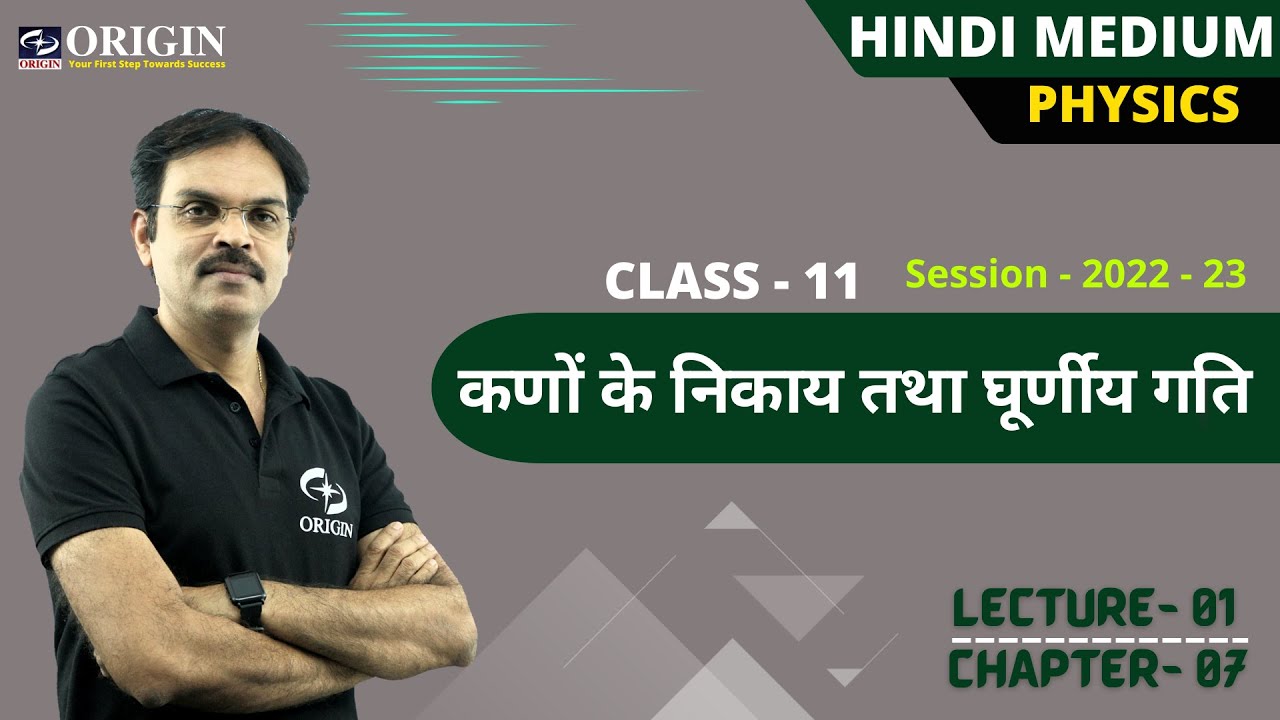 कणों के निकाय तथा घूर्णीय गति - 1 | physics class 11 chapter 7 | hindi ...