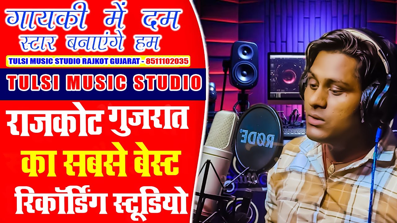 Rajkot Recording Studio || Best Music Studio Rajkot || Tulsi Music Studio Rajkot || 7677788696 ...