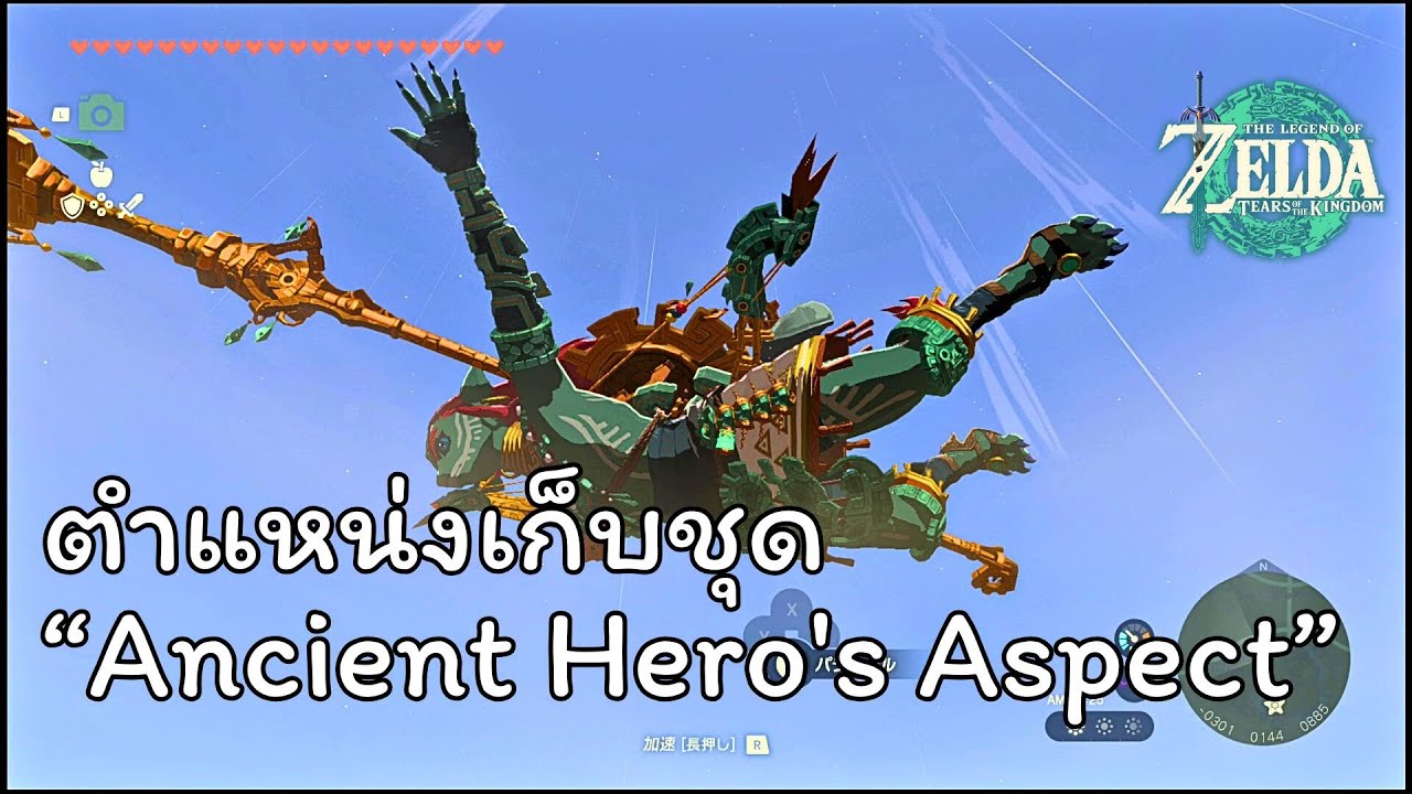 ตำแหน่งเก็บชุด「Ancient Hero's Aspect・古の勇者の魂」- The Legend of ZELDA ...