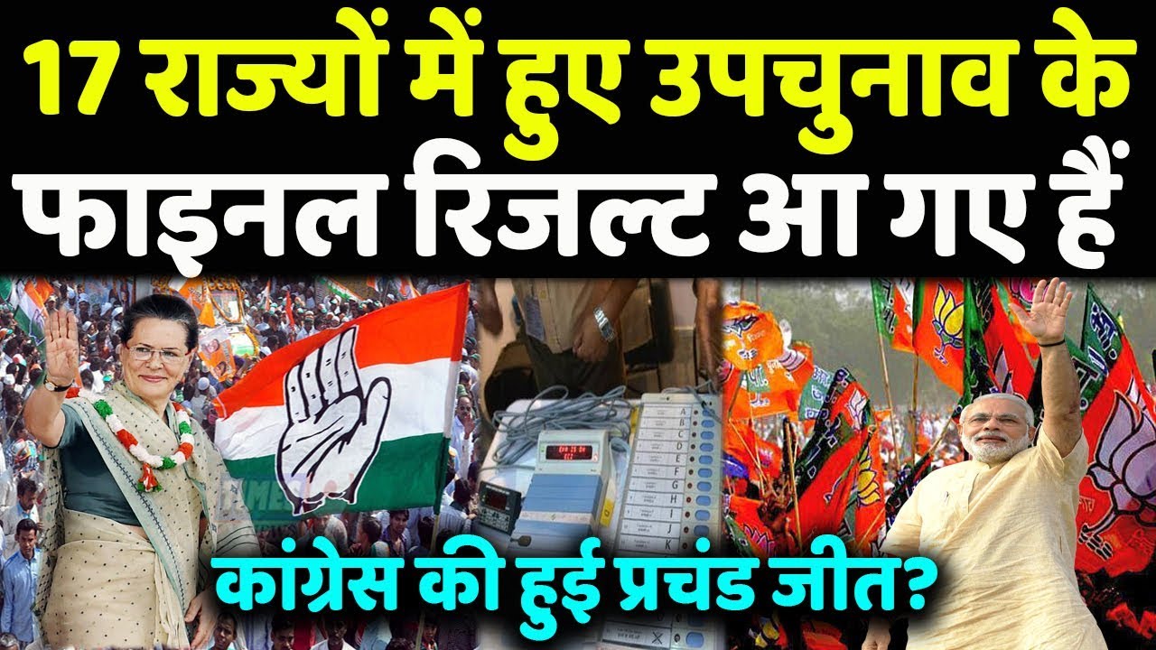 Final assembly by poll Election Result, देखिऐ Congress BJP को 51 सीटो ...