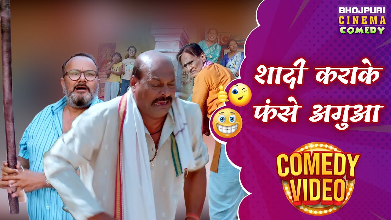 शादी कराके फंसे अगुआ | Bhojpuri Movie Saas Numbri Bahu Dus Numbari | Kajal Raghwani | Comedy ...