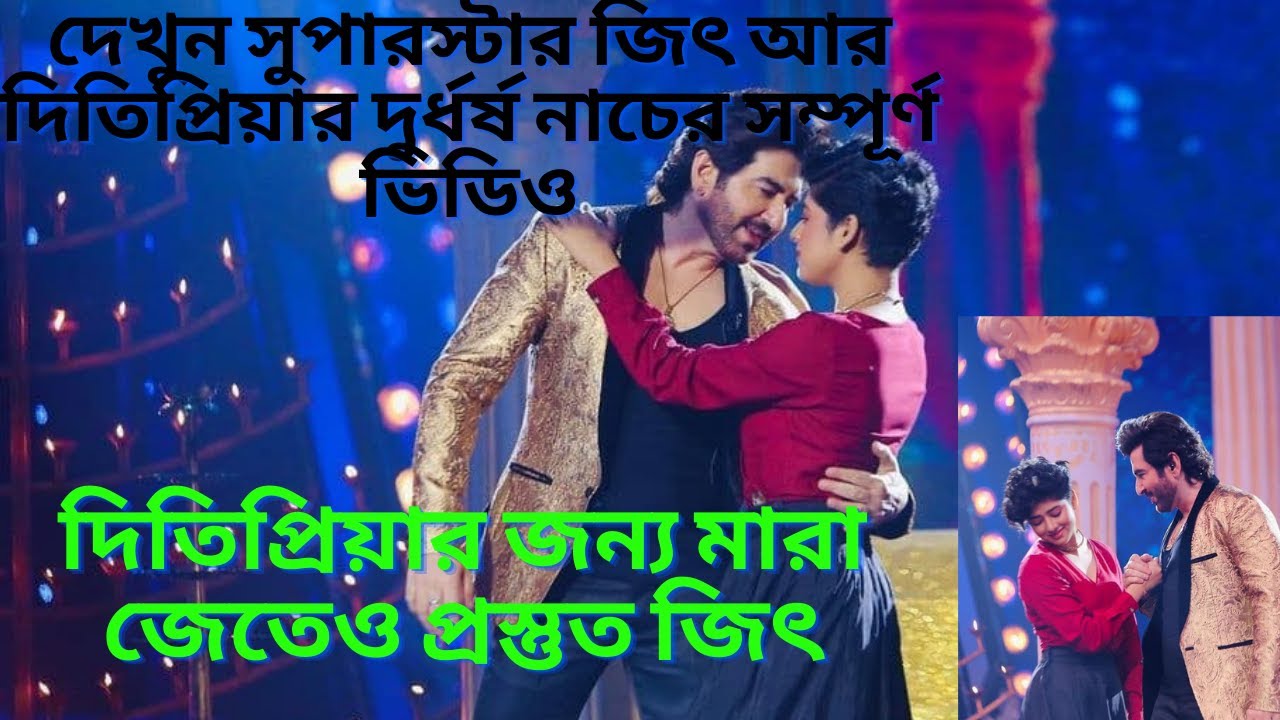 Jeet Dance Performance| Jeet and Ditipriya Full Performance| Dance ...