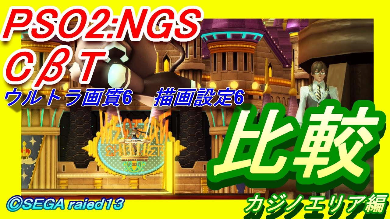 【PSO2:NGS CβT】ウルトラ画質6と描画設定6を比較する!アルトじゃ～ないと!(仮面ライダーゼロワンネタあり)【カジノエリア編 ...