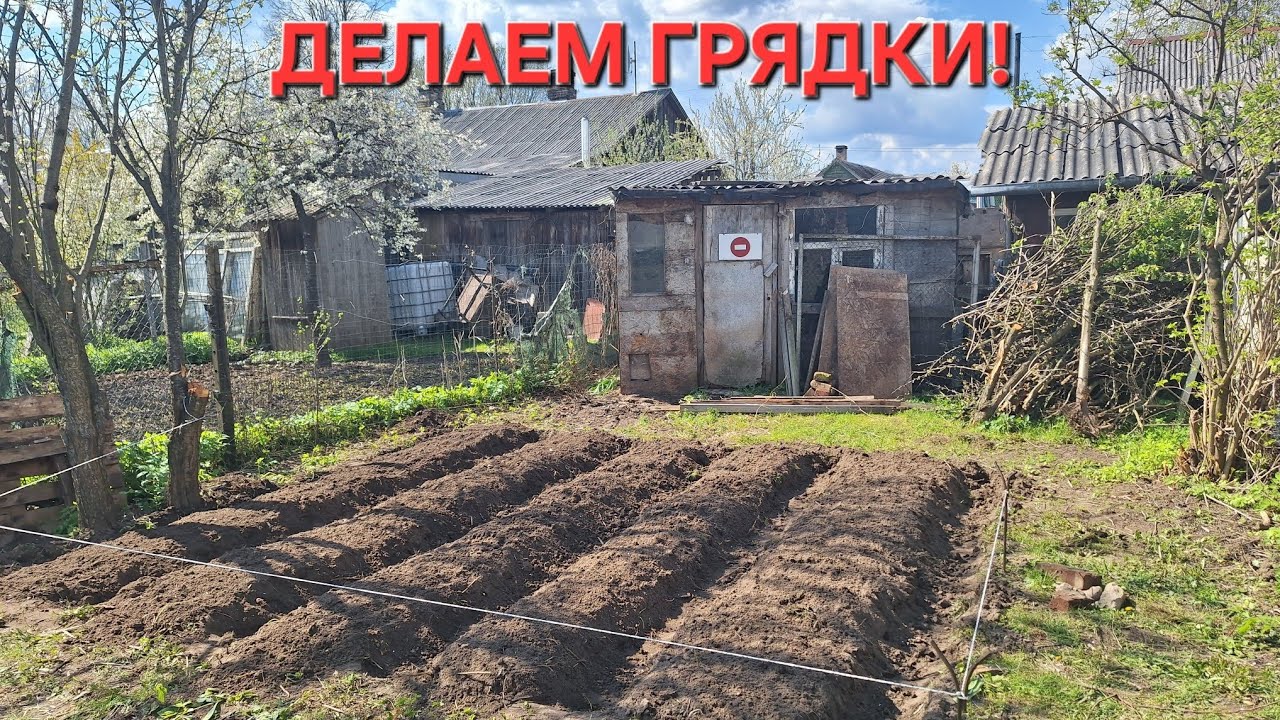 ДЕЛАЕМ ГРЯДКИ! - YouTube