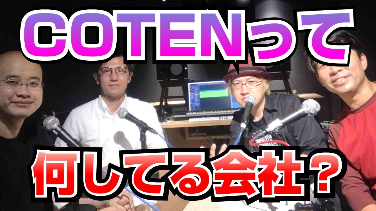 COTENって何してる会社？【COTEN RADIO 番外編 #10】 - YouTube