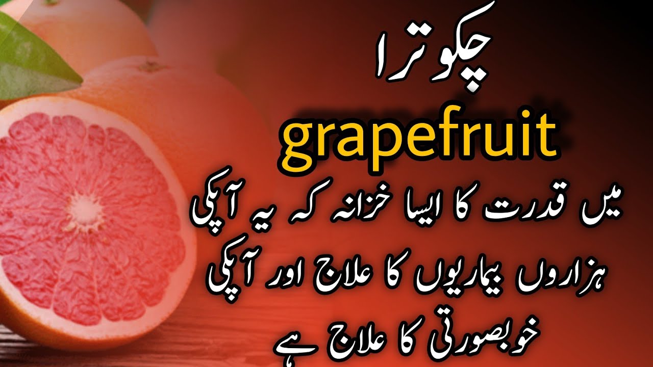 Grapefruit (Chakotra) Benefits | Health Tips in Urdu Hindi - YouTube