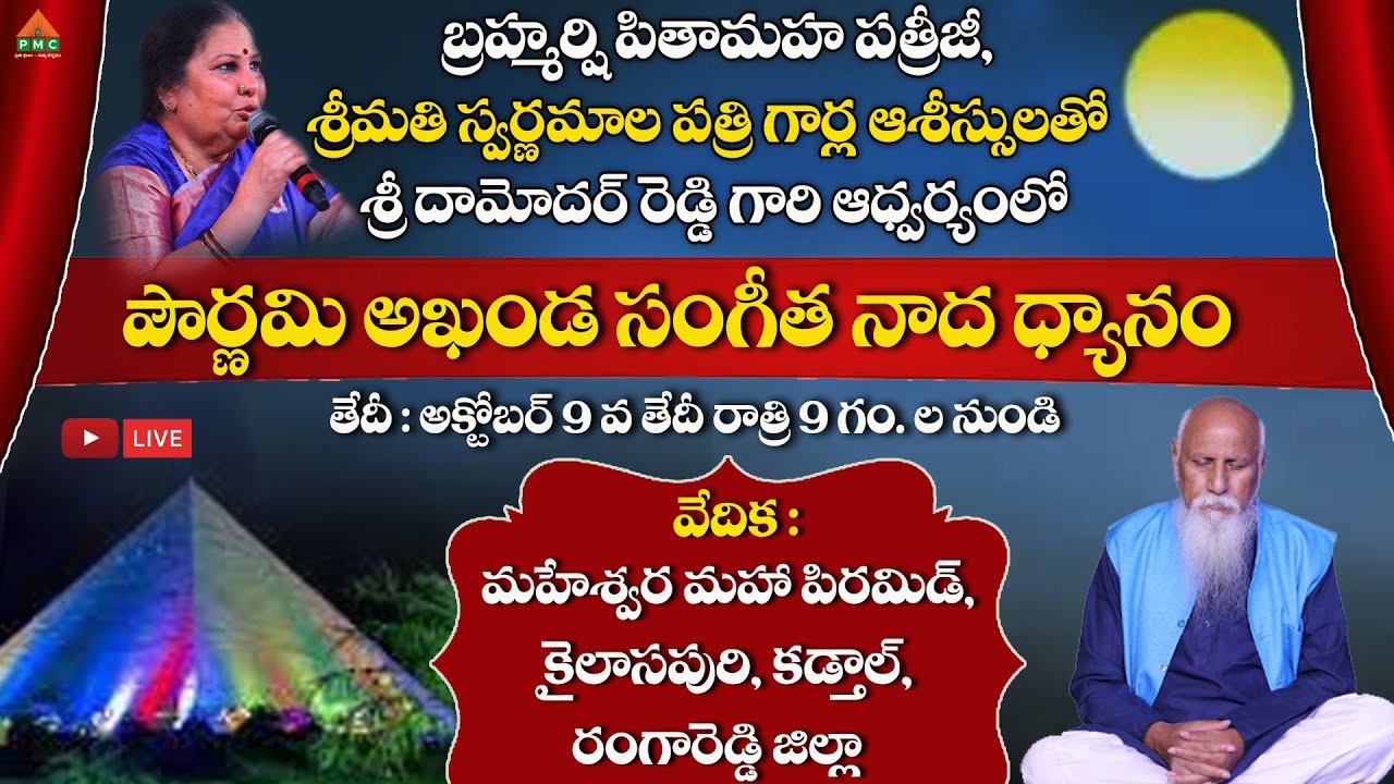 పౌర్ణమి అఖండ సంగీత నాద ధ్యానం | Kadtal | Maheswara Maha Pyramid | # ...