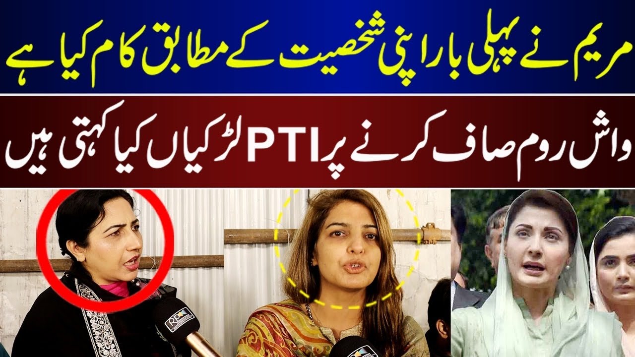 Maryam Nawaz Kay Washroom Saf Karany Par PTI Larkiyan Kya Kahti Ha ...