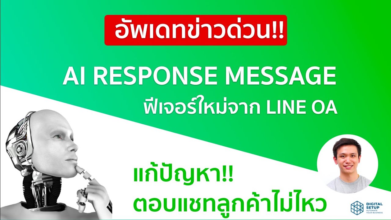 LINE OA เปิดตัวฟีเจอร์ใหม่! ข้อความตอบกลับ AI - ช่วยแอดมินไม่เหนื่อยตอบ ...
