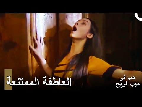 حب في مهب الريح Yer Gök Aşk | يمنعوننا من النوم معًا