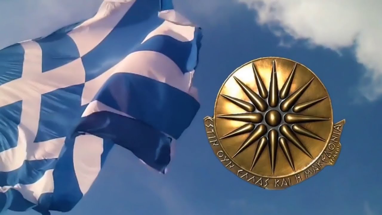 "ΜΗΝ ΠΑΡΑΧΑΡΑΖΕΤΕ ΤΗΝ ΙΣΤΟΡΙΑ" ΜΑΚΕΔΟΝΙΑ=ΕΛΛΑΣ - YouTube
