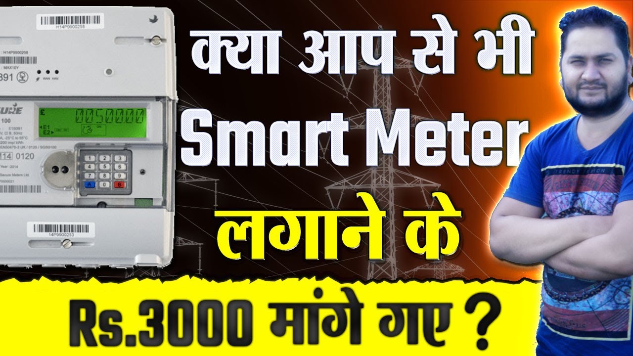 Smart Meter Installation Cost - क्या आप से भी Smart Meter लगाने के Rs ...