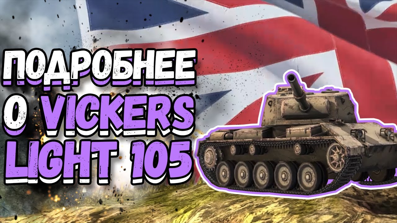 новая ЛТ БРИТАНИИ - VICKERS LIGHT 105 и SUPER CONQUEROR в WoT Blitz ...