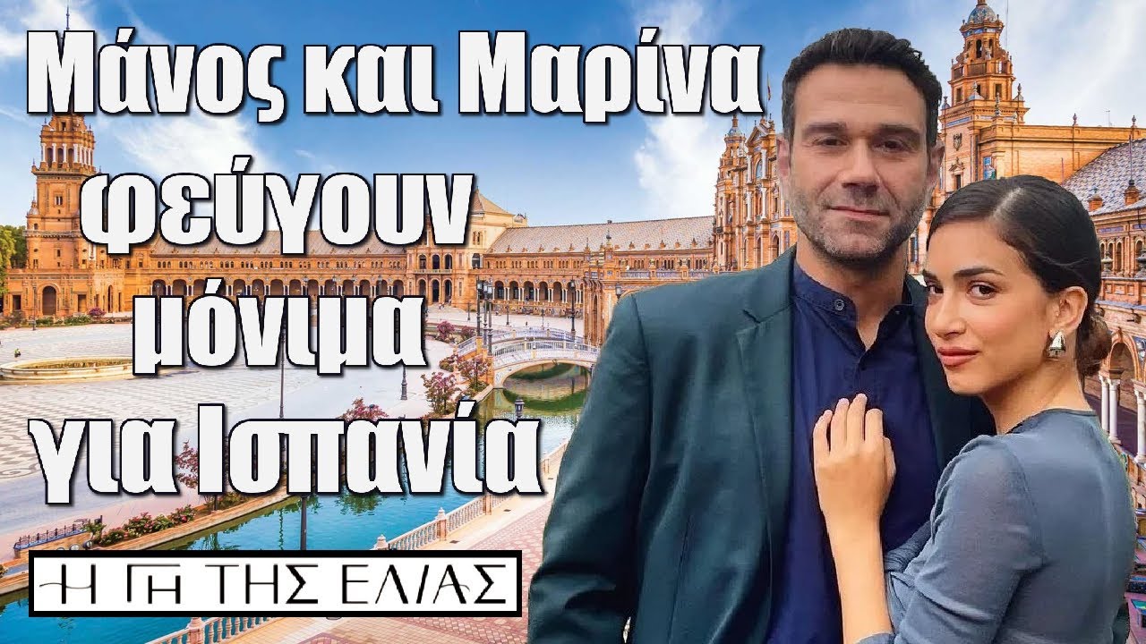 Η Γη της Ελιάς: Μάνος και Μαρίνα φεύγουν μόνιμα για Ισπανία; - YouTube