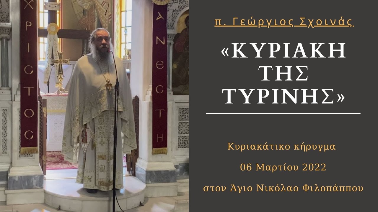 «Κυριακή της Τυρινής» - Κήρυγμα π. Γεωργίου Σχοινά - YouTube