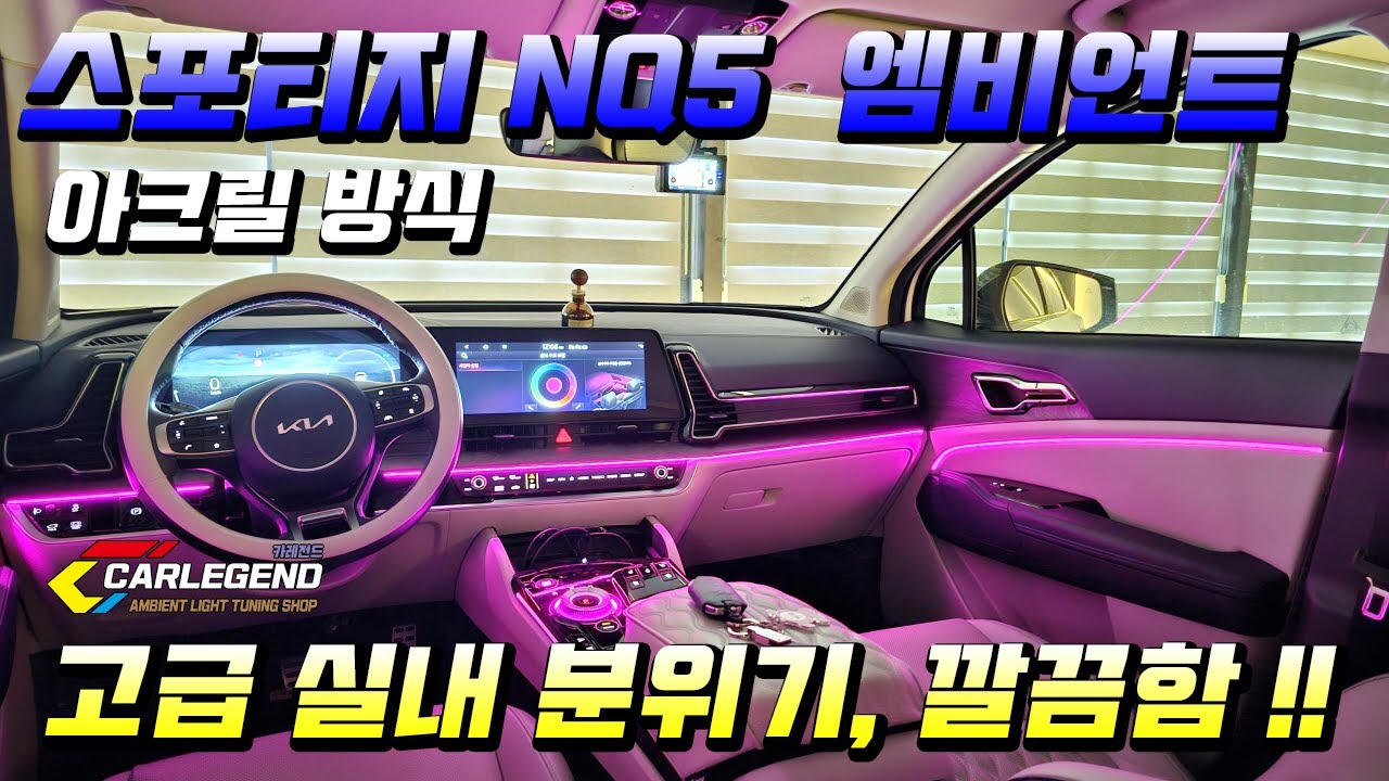 스포티지 nq5 엠비언트 예쁜 실내 튜닝 고급 기술력 공개! - YouTube