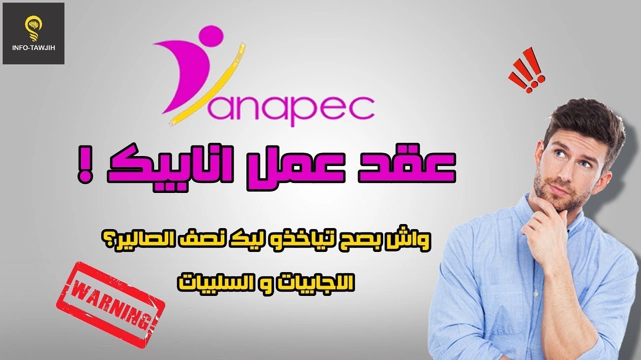 Anapec Inscription 2024 التسجيل في أنابيك على الهاتف أو ... - YouTube