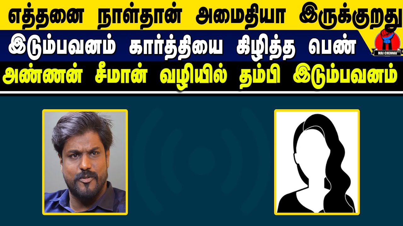இடும்பவனம் கார்த்தியை கிழிச்செடுத்த இளம்பெண் | A deceived NTK Girl who ...