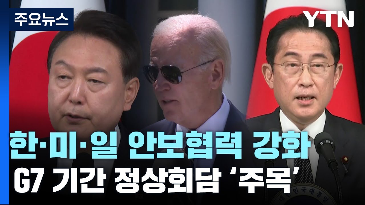 한미일 군사 협력 '가속화'...G7 기간 3국 정상회담 '주목' / YTN - YouTube