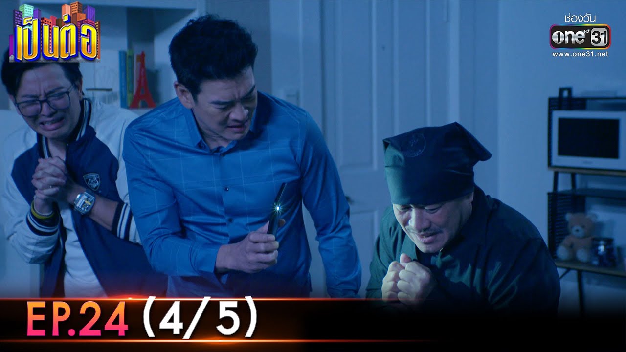 เป็นต่อ 2023 | Ep.24 (4/5) | 22 มิ.ย. 66 | one31 - YouTube