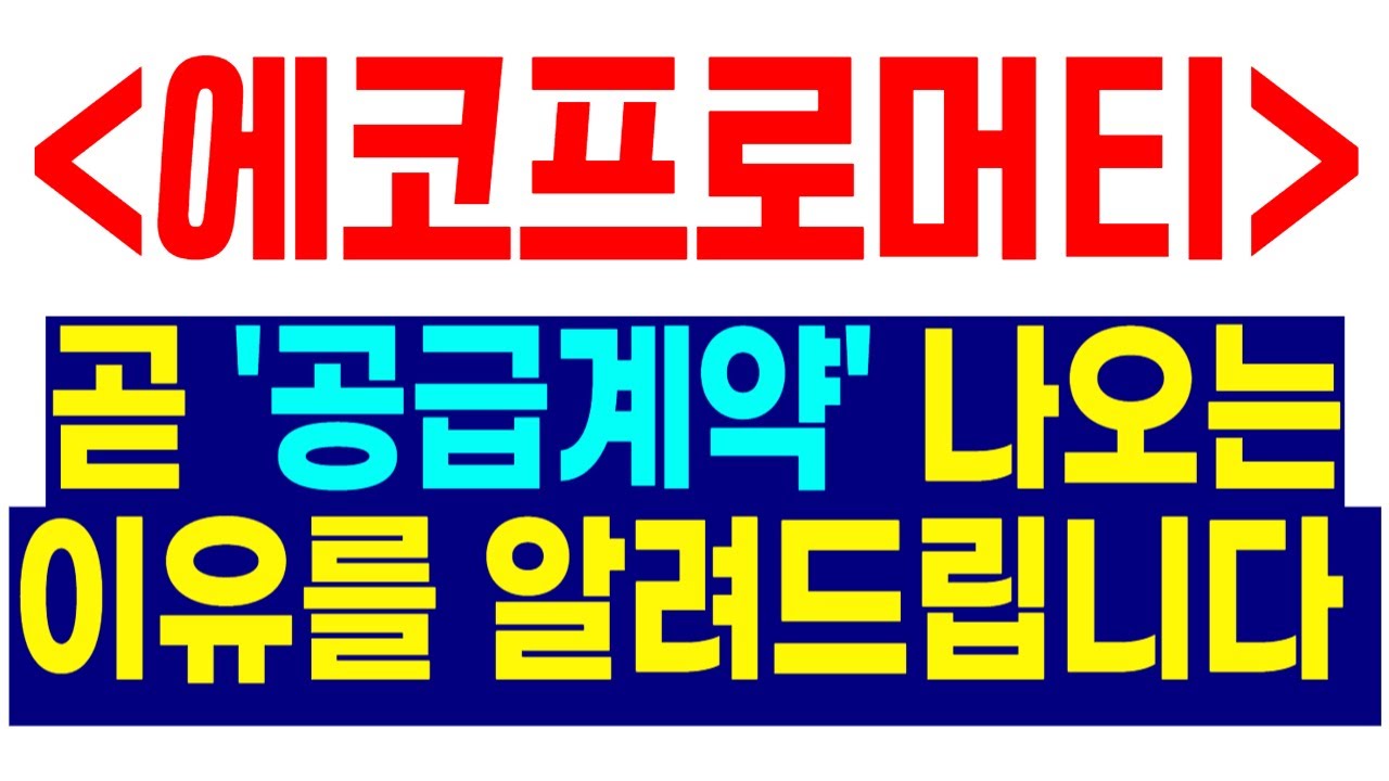 에코프로머티 주가전망 곧 공급계약 나오는 이유를 알려드립니다 에코프로머티 에코프로머티주가 에코프로머티리얼즈주가 에코