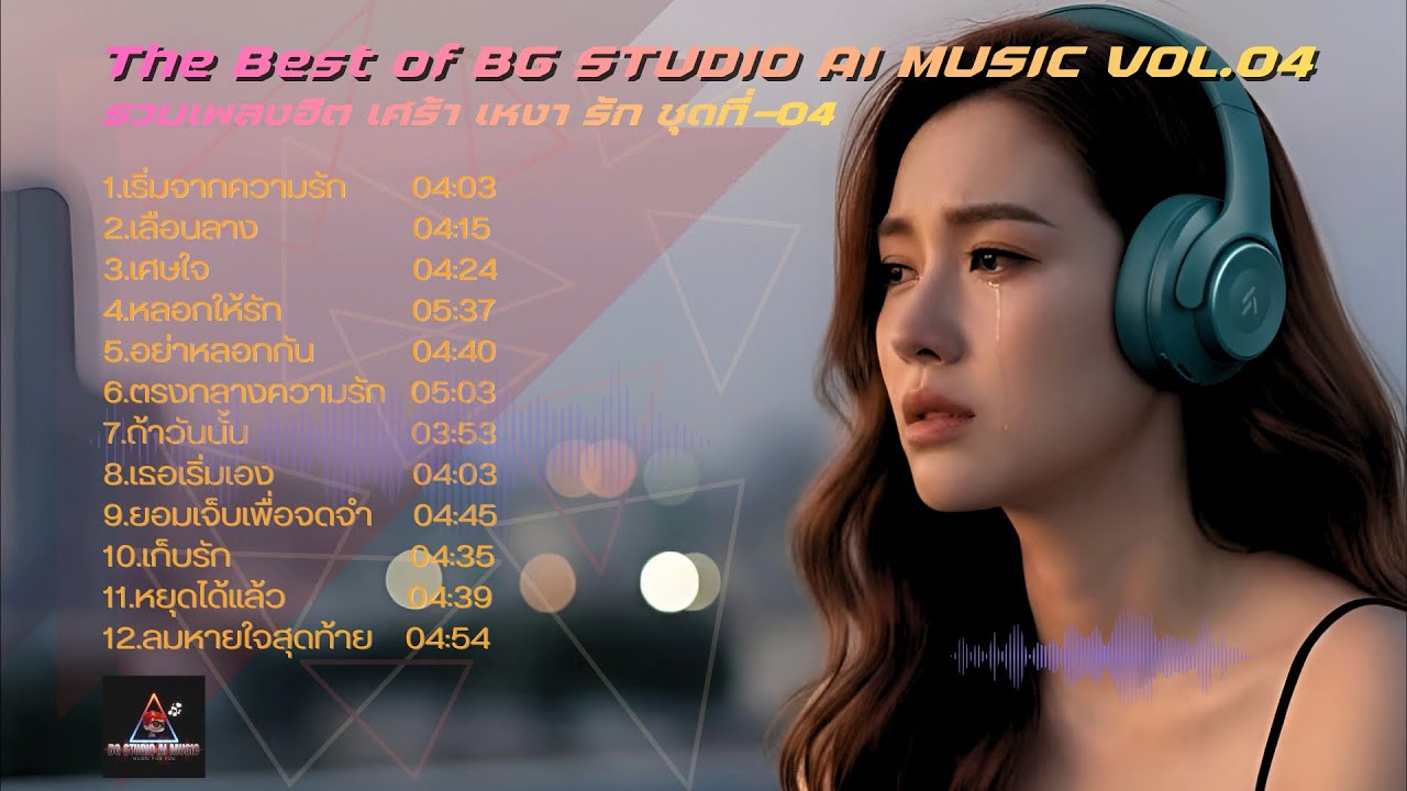 รวมเพลงฮิต เศร้า เหงา รัก ชุดที่04-The Best of BG STUDIO AI MUSIC VOL ...