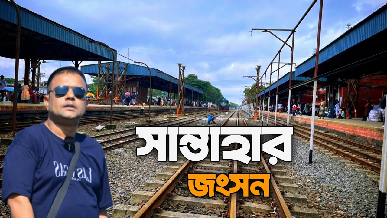 Santahar railway junction || Santahar railway station || সান্তাহার ...
