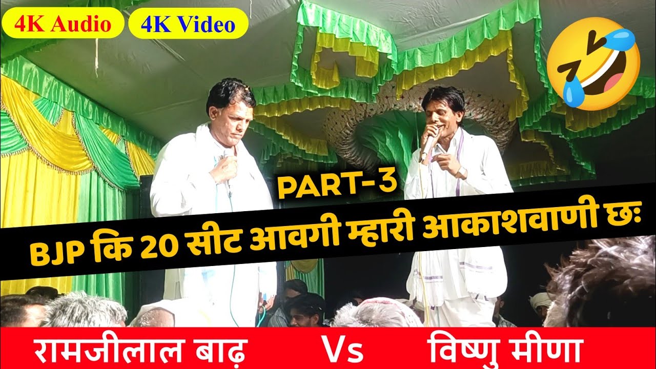 पार्ट 3 रामजीलाल बाढ़ ने विष्णु मीणा को अपने जाल में फसाया😇 // राजोटी ...