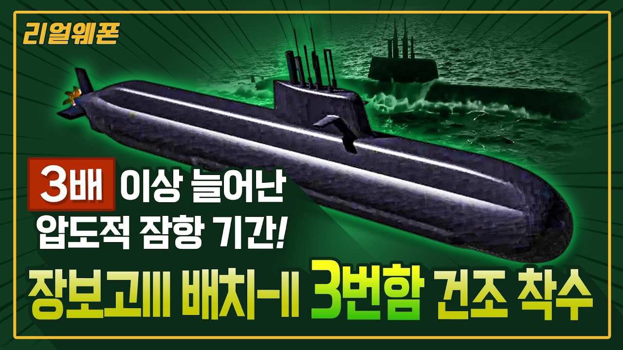 더욱 막강해진 ‘장보고III Batch-II’ 3번함 건조 ☆리얼웨폰236ㅣ국방홍보원 - YouTube