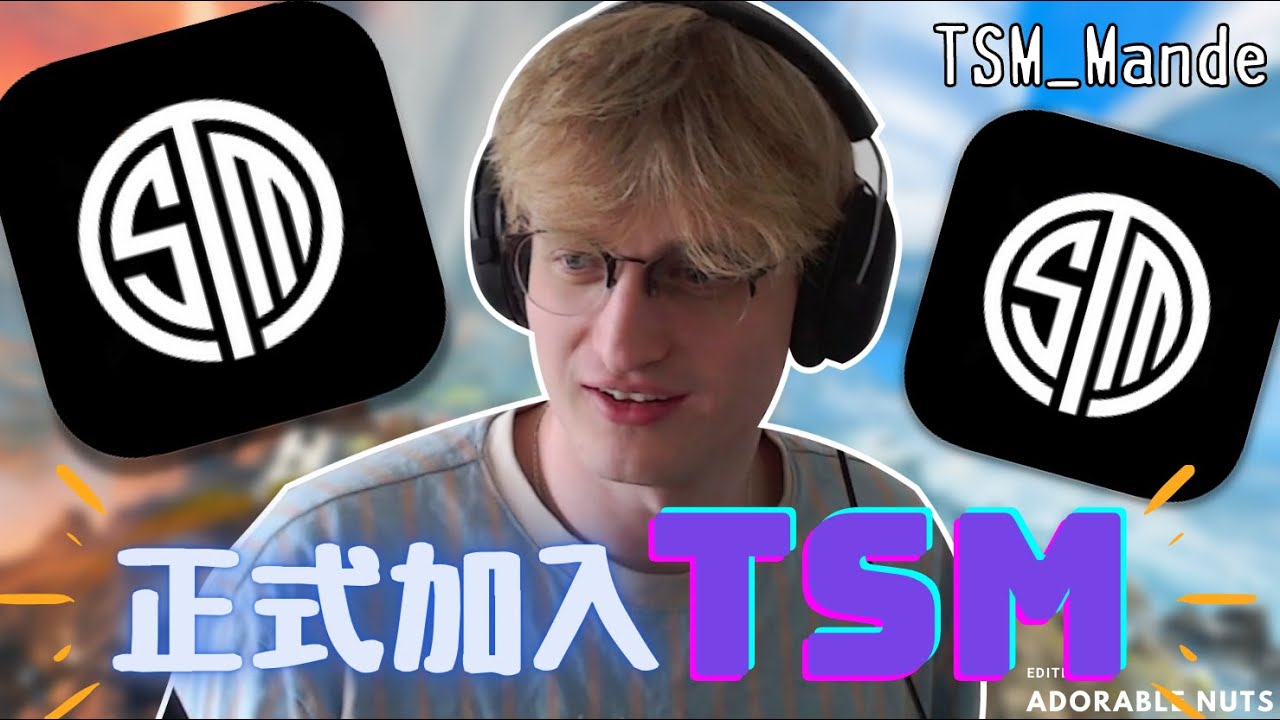 【Apex精華】正式官宣加入TSM！Mande面對眾多邀請卻選擇TSM的原因？｜TSM_Mande精華#32 - YouTube