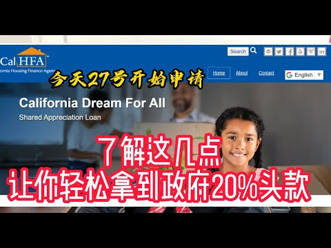 3月27日，CalHFA加州政府赠送20%头款计划，这几点了解清楚了你一定申请的到. California Dream For All ...