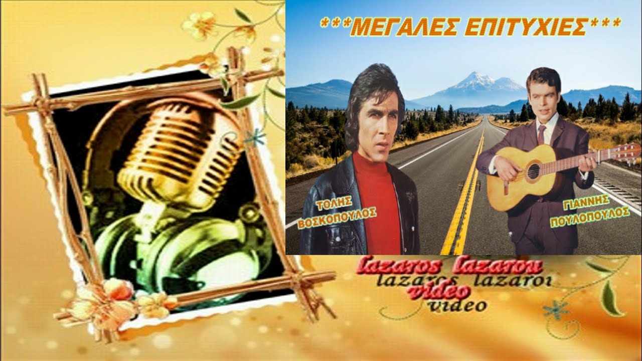 ΤΟΛΗΣ ΒΟΣΚΟΠΟΥΛΟΣ & ΓΙΑΝΝΗΣ ΠΟΥΛΟΠΟΥΛΟΣ 40 ΜΕΓΑΛΕΣ ΕΠΙΤΥΧΙΕΣ - YouTube
