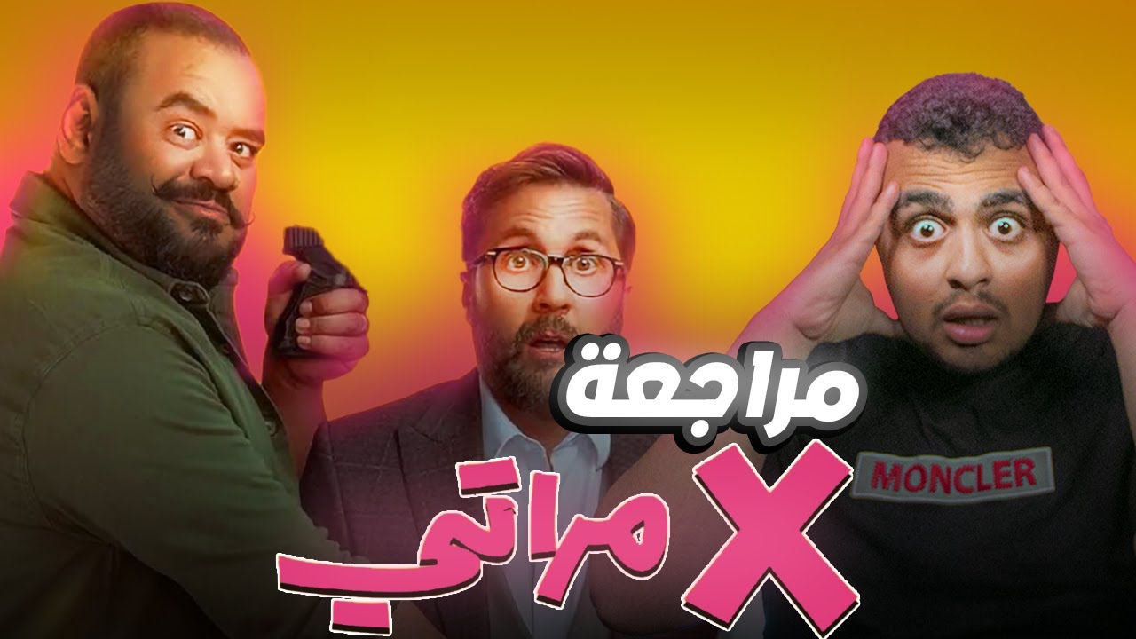 ليه لازم تشوف فيلم اكس مراتي مراجعة فيلم X مراتي Youtube 2290