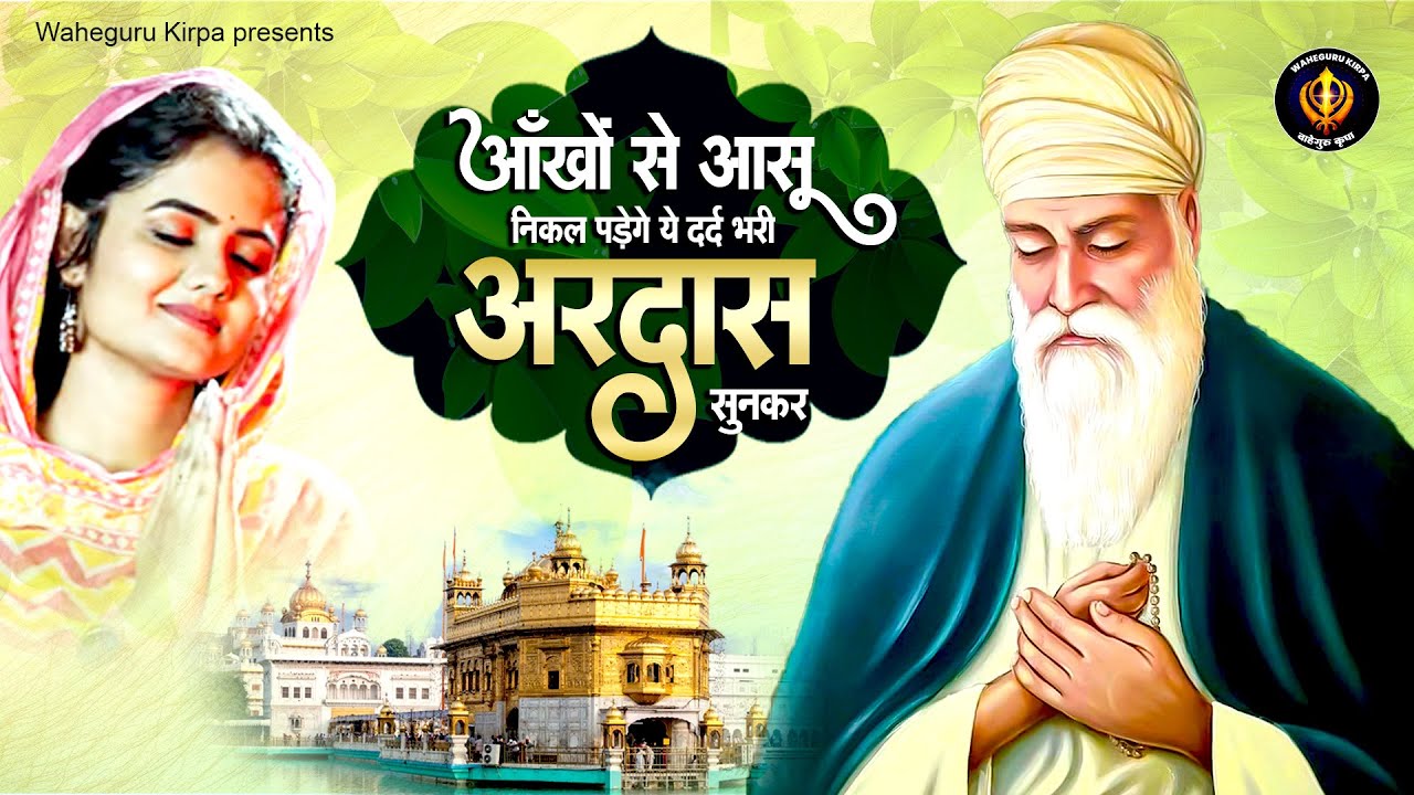 आँखों से आसू निकल पड़ेंगे ये दर्द भरी अरदास सुनकर | Waheguru Ardas ...