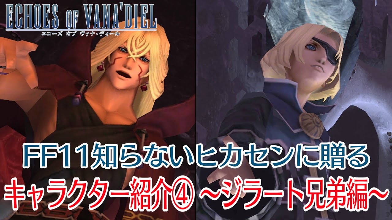 【#FF14】元FF11廃人が「エコーズ オブ ウァナ・ディール」に向けてキャラ紹介をする④ ～カムラナート・エルドナーシュ編～【#FF11】 - YouTube