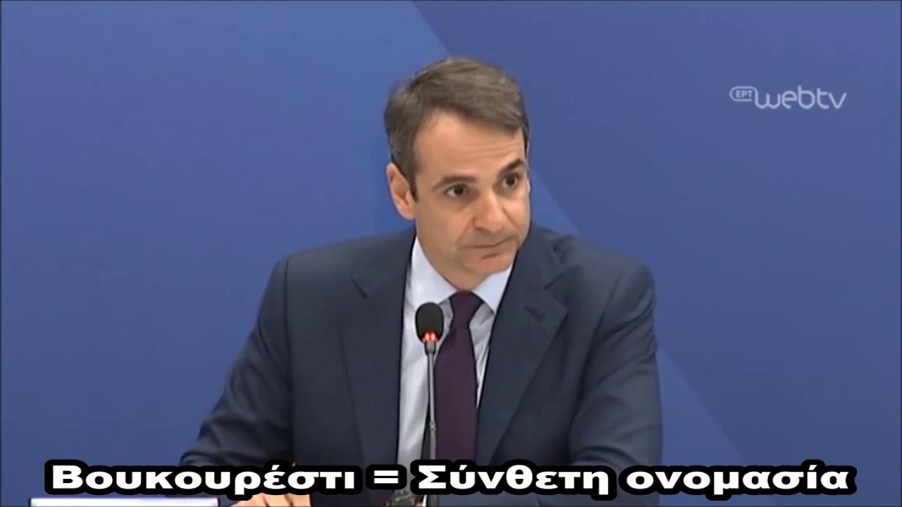 "Γραμμή της Νέας Δημοκρατίας είναι το Βόρεια Μακεδονια" Κυριάκος ...