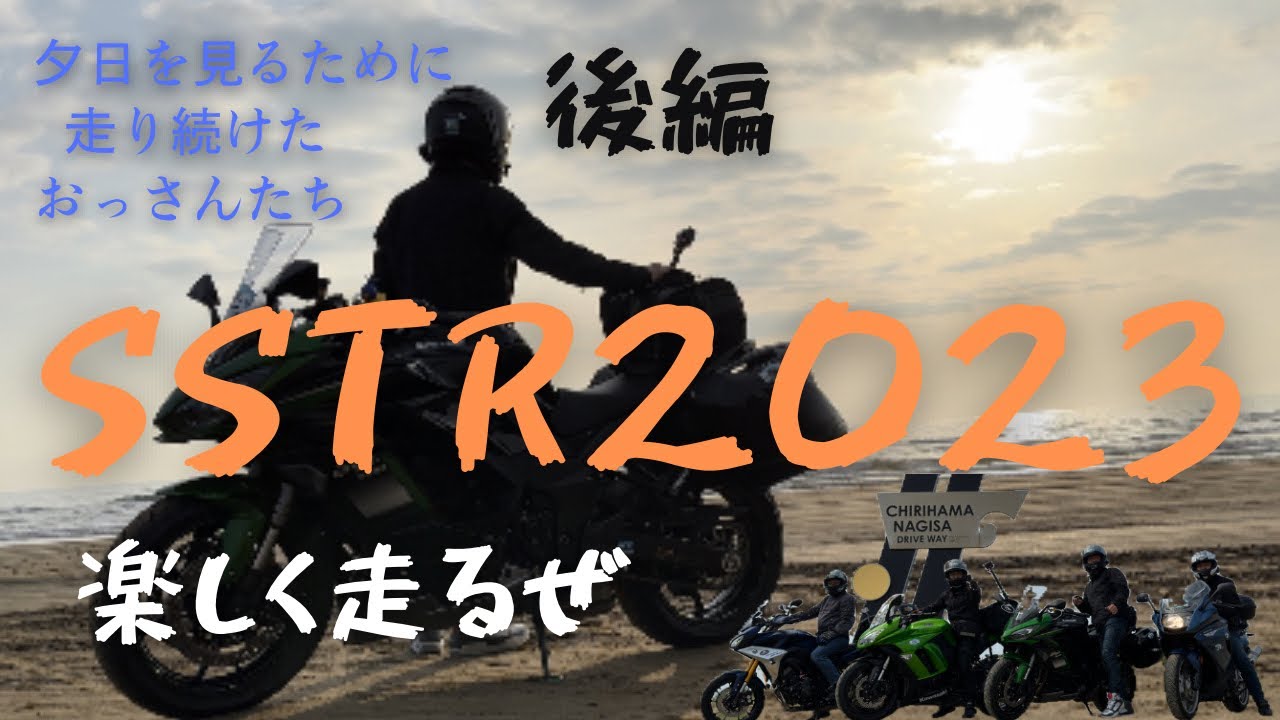 【SSTR2023】SSTR後編。6分30秒くらいから砂浜の映像。みんなの走行シーンがあるかも。 - YouTube
