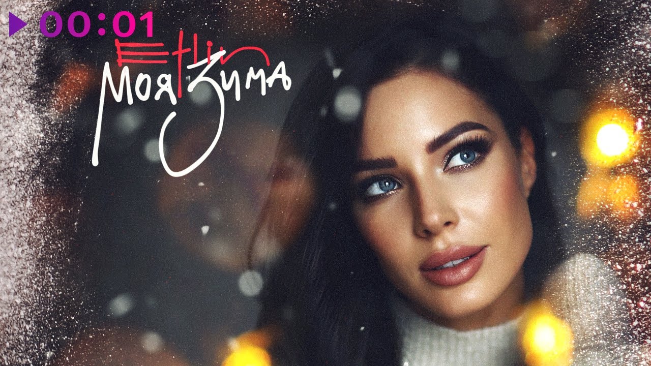 ETLIN - Моя зима | Official Audio | 2020 - YouTube Music