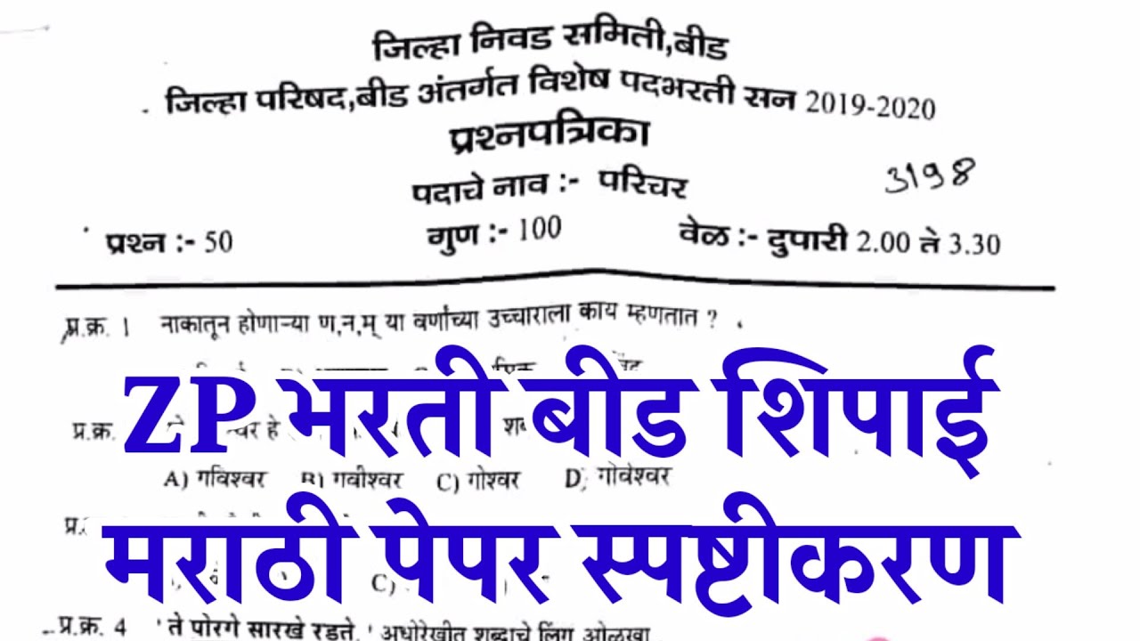 zp bharti shipai question paper answer key | जिल्हा परिषद बीड शिपाई ...