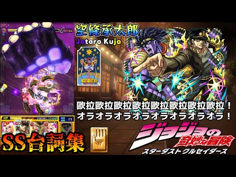 【JOJO的奇妙冒險 星塵遠征軍】全部語音 完整SS台詞翻譯集 怪物彈珠 JOJO合作第二彈 モンスト ジョジョコラボ第2弾 SSボイス集 スターダストクルセイダース