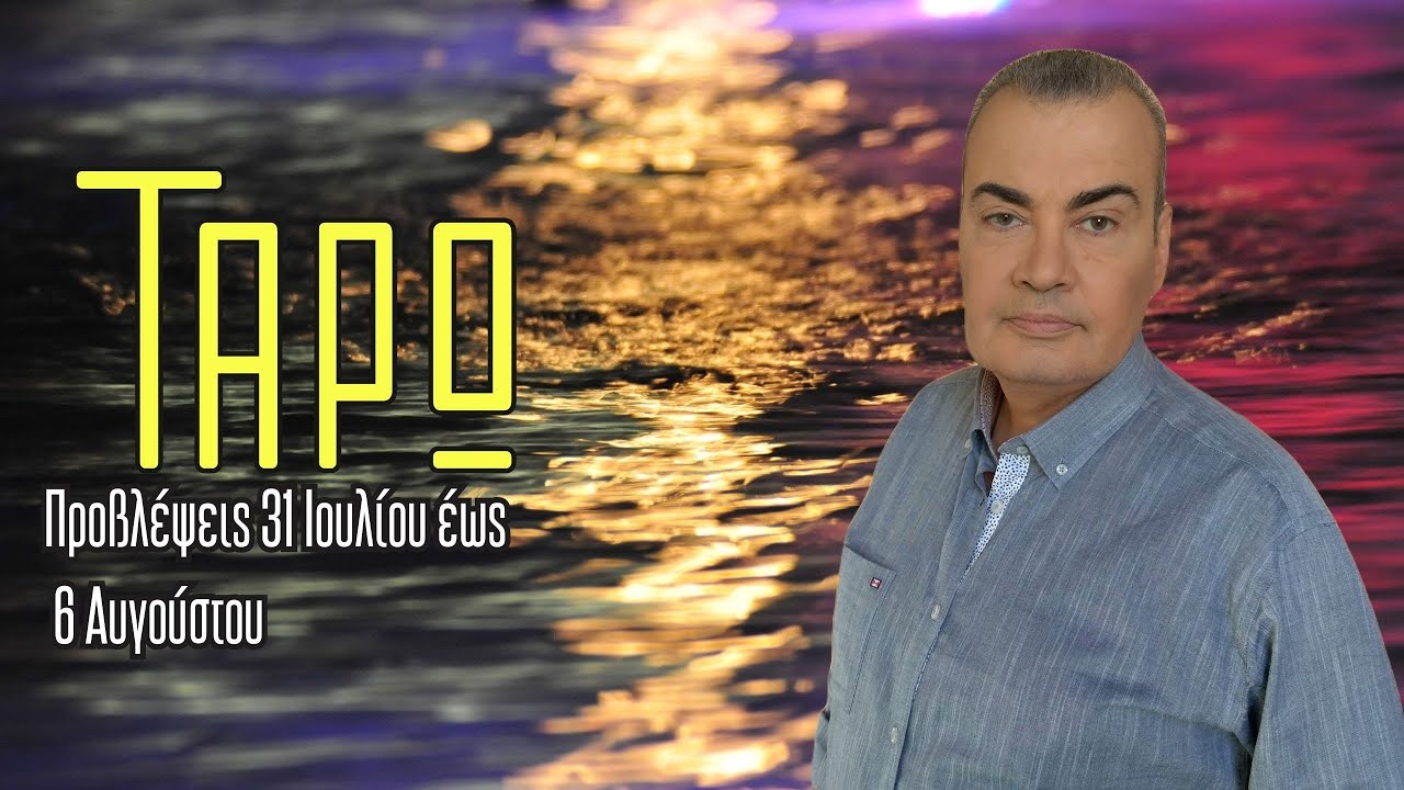 Προβλέψεις ΤΑΡΩ 31 Ιουλίου έως 6 Αυγούστου για όλα τα ζώδια , από τον ...