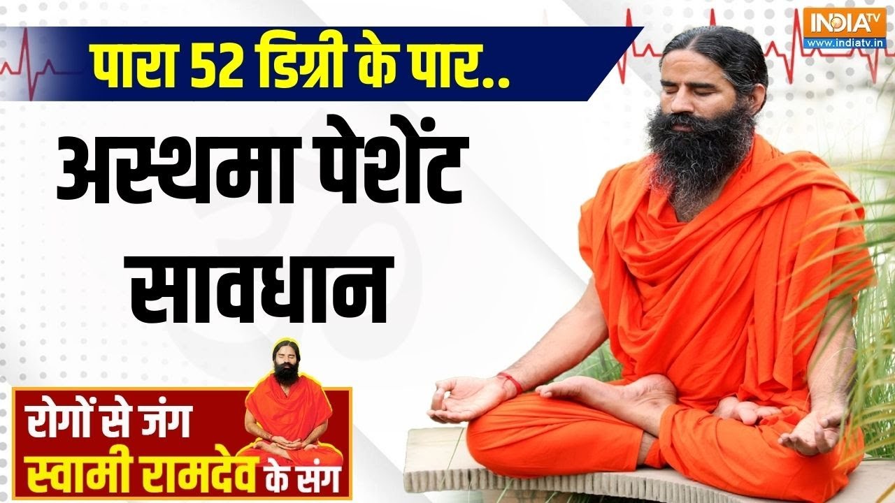 Yoga: कौन से 5 आयुर्वेदिक उपाय करेंगे फेफड़ों की सुरक्षा ? Swami Ramdev ...