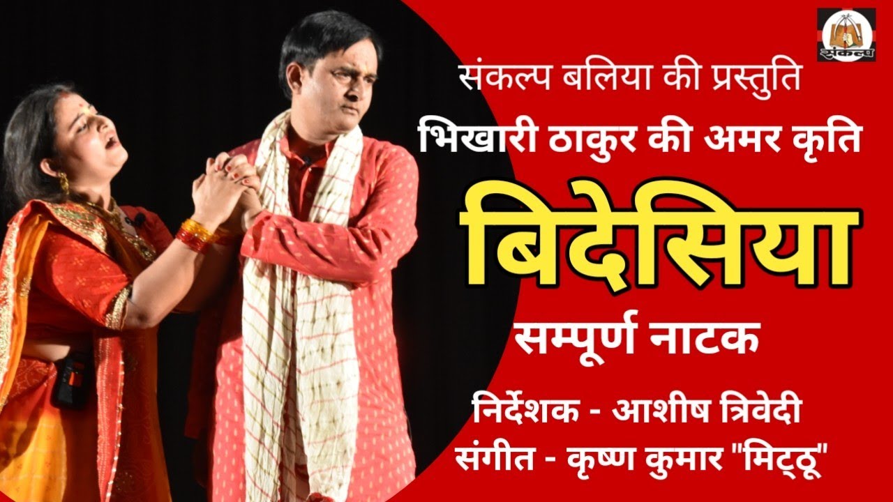 BHOJPURI NATK | BIDESIYA NATK | BHIKHARI THAKUR | ASHISH TRIVEDI - YouTube