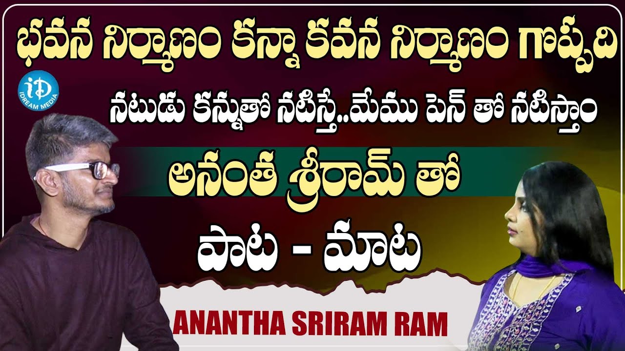Lyricist Anantha Sriram Ram Latest Interview | Anantha Sriram Ram Songs ...