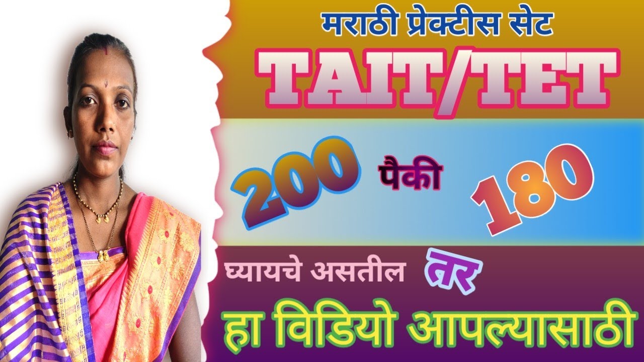 मराठी प्रेक्टीस सेट TAIT। MAHATET 2023 | MAHA TAIT Practice Set | MAHA ...