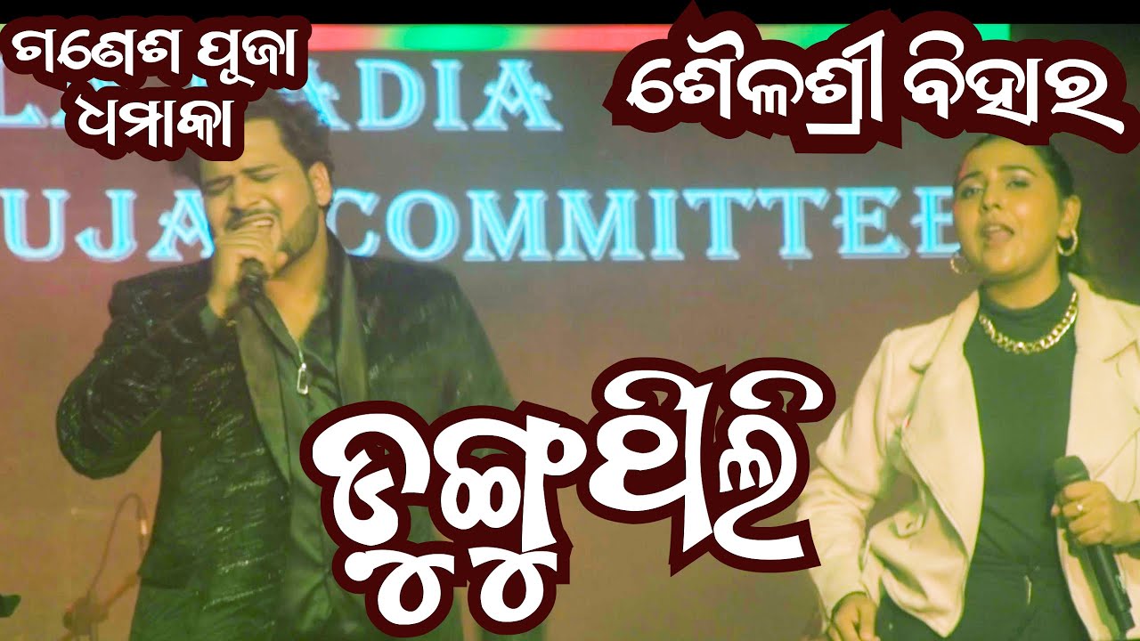 dungu thili | dungu thili odia song | Bou Buttu Bhuta ତଳ ପଡିଆ ପୂଜା ...