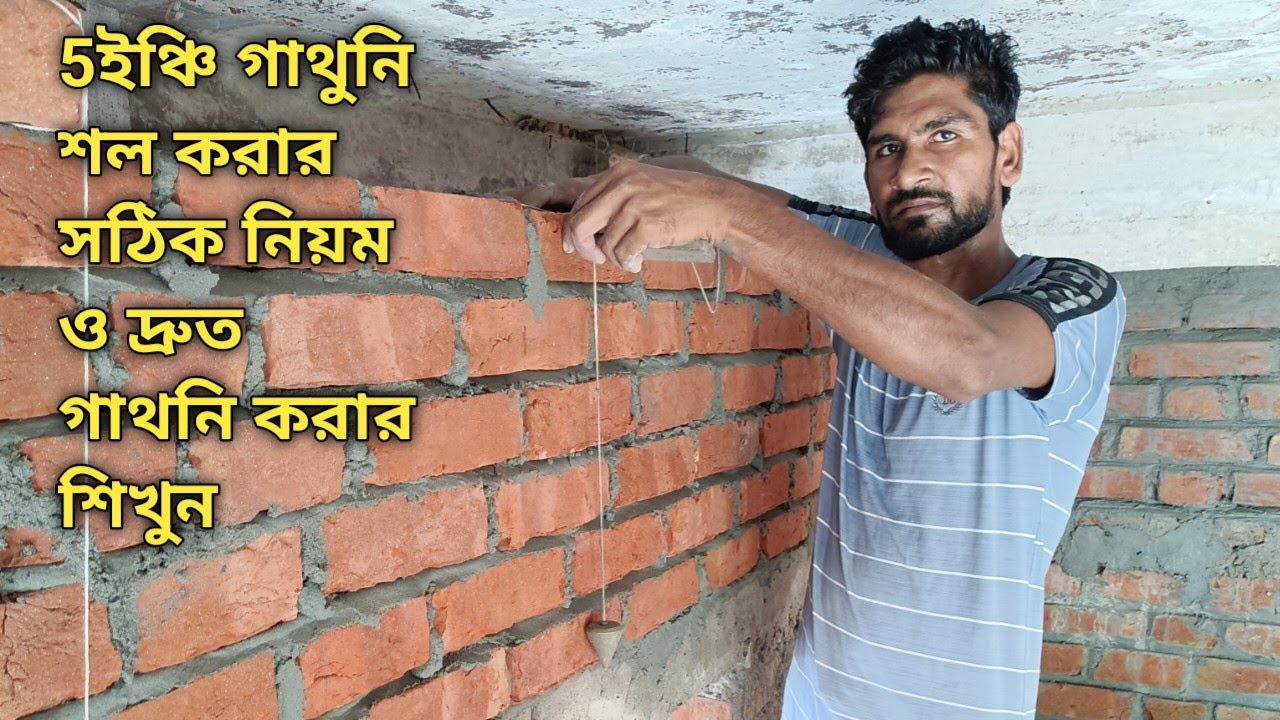 ৫ ওয়াল গাথুনি! 5 Inch Wall Construction_Masonry Shawl Correct Rules ...
