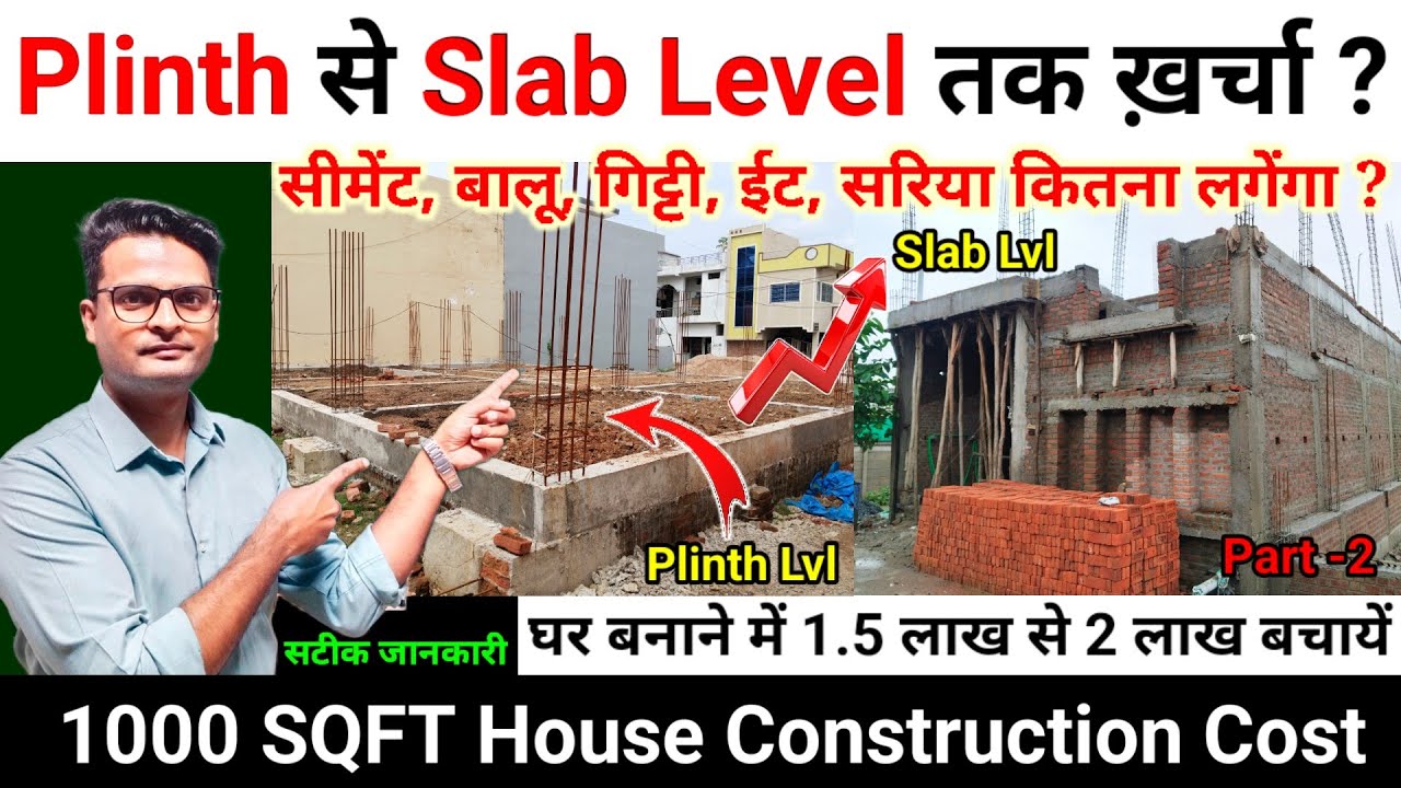 Plinth Level से Slab Level तक कार्य करने में ख़र्चा कितना आयेंगा ...