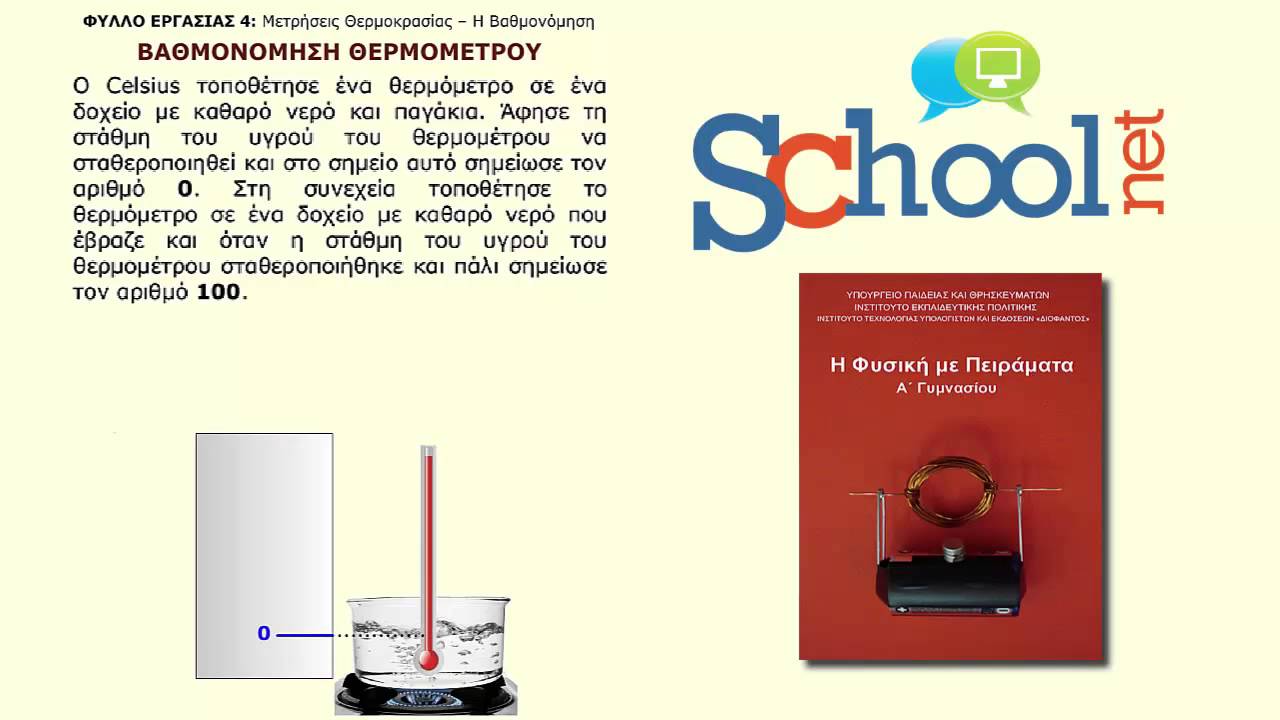 Α Γυμνασίου - Φυσική - Φύλλο Εργασίας 4: Μετρήσεις Θερμοκρασίας ...
