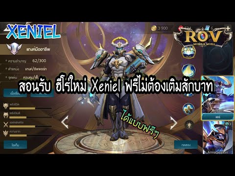 ROV สอนรับฮีโร่ใหม่ Xeniel ฟรี ไม่ต้องเติมสักบาท #สายฟรีห้ามพลาด - YouTube